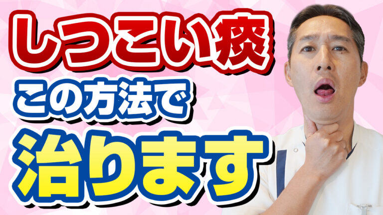 【専門医が解説】痰が出る原因と痰が絡む対処法を教えます 新発田市耳鼻科の医療豆知識